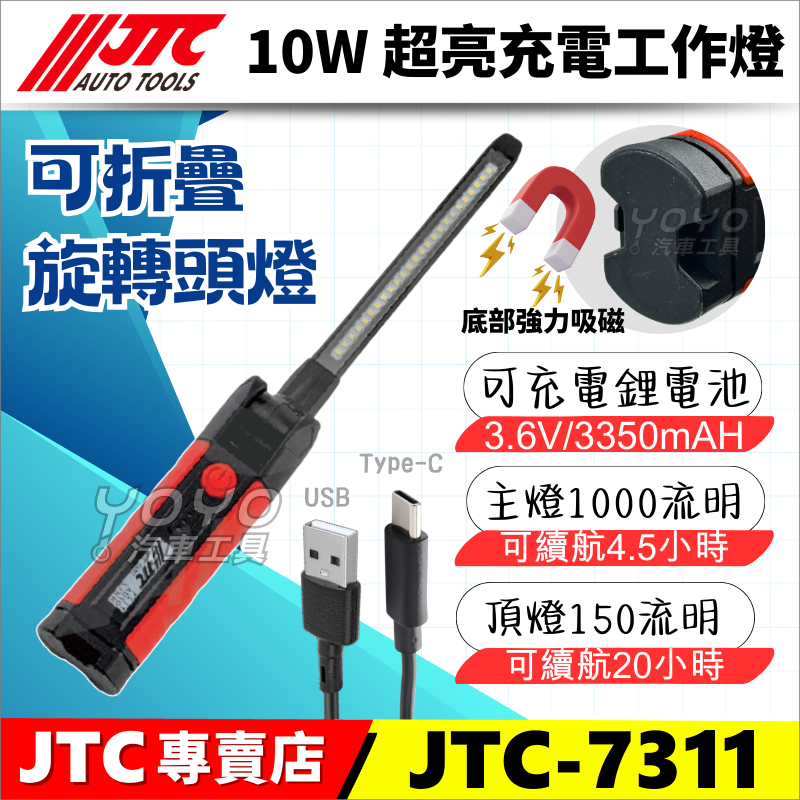 🔥現貨【YOYO汽車工具】JTC 7311 10W 超亮充電工作燈 折疊 摺疊 充電 修車 磁鐵 LED 工作燈 電燈 | 蝦皮購物
