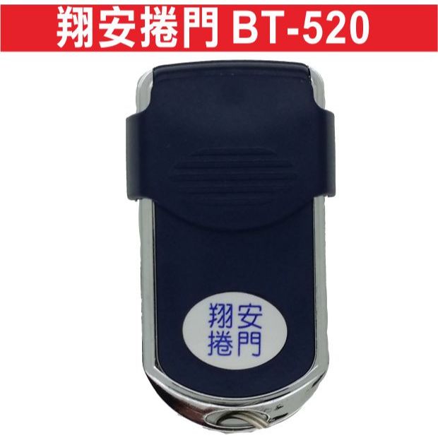 📣(含稅) 翔安 BT-520 BT520 翔安捲門 快速捲門遙控器 防拷貝遙控器 車庫門 鐵捲門車道 | 蝦皮購物