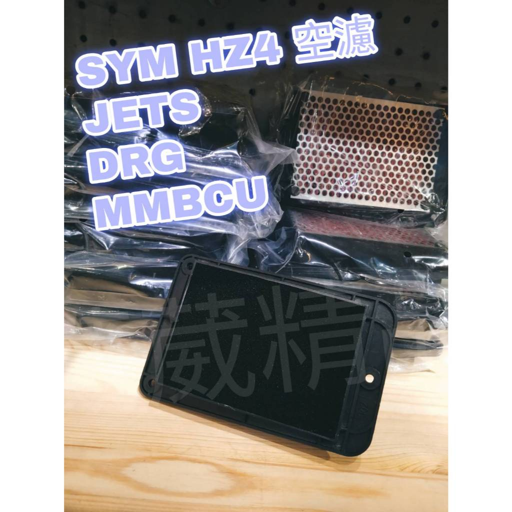 【WW葳葳精品】三陽空濾 HZ4 MMBCU DRG JETSL 4MICA Fiddle 全新迪爵 KRN | 蝦皮購物