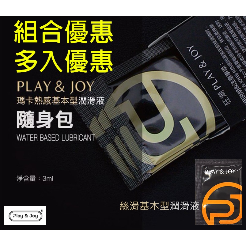 Play&joy 隨身包 3ml 瑪卡熱感 絲滑 潤滑液 旅行外出好選擇 水溶性基質 | 蝦皮購物