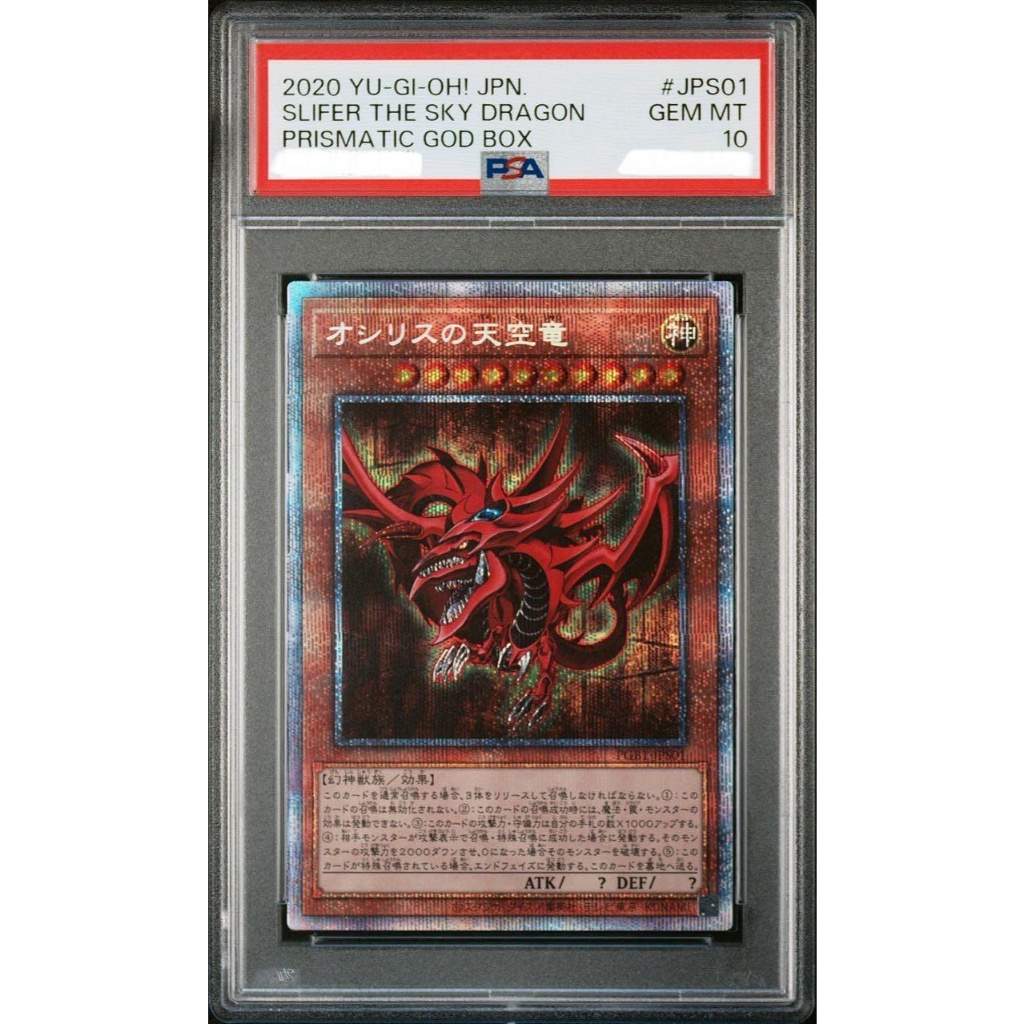 PSA10 日文鑑定卡 歐西里斯的天空龍 PGB1-JPS01 Yu-Gi-Oh TCG | 蝦皮購物