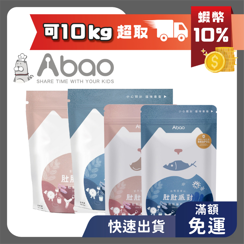 現貨 阿寶 Abao 無穀貓糧 肚肚派對 貓飼料 無穀貓飼料 阿寶 派對貓 貓咪飼料 | 蝦皮購物