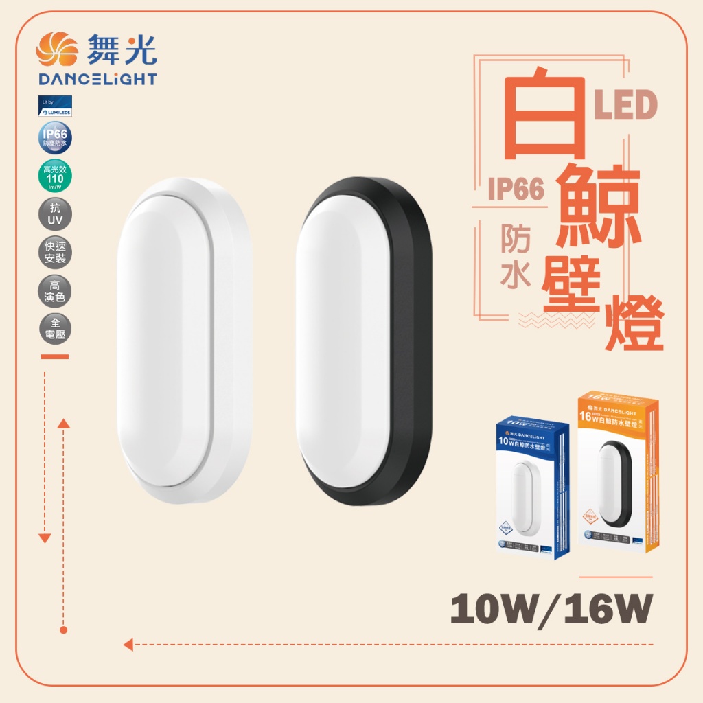 【舞光】白鯨防水壁燈 10W 16W 白光 黃光 IP66 防水 防塵 抗UV PP材質 廁所燈 浴室 陽台 另有吸頂燈 | 蝦皮購物