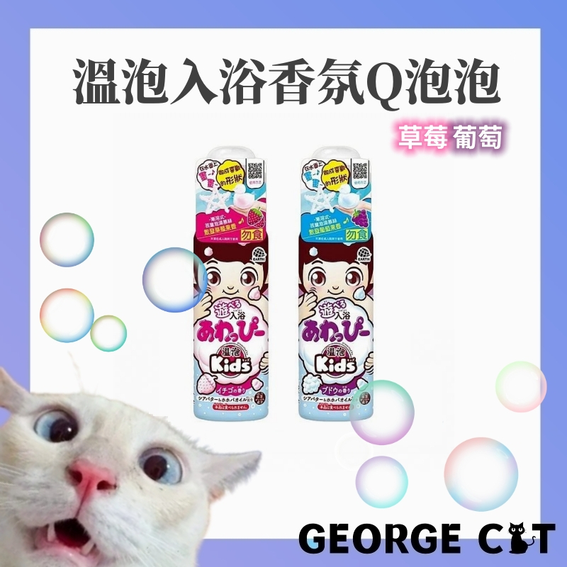 【喬治貓】日本溫泡Kids 入浴香氛Q泡泡160ml 2款任選 草莓 葡萄 超濃密泡沫 / 超取 宅配 | 蝦皮購物