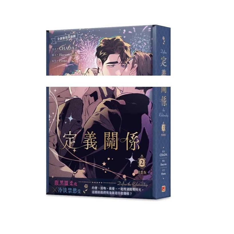 定義關係 2 (特裝版)/CHADA; Flon/ 原作; Haeyon/ 腳本 eslite誠品 | 蝦皮購物