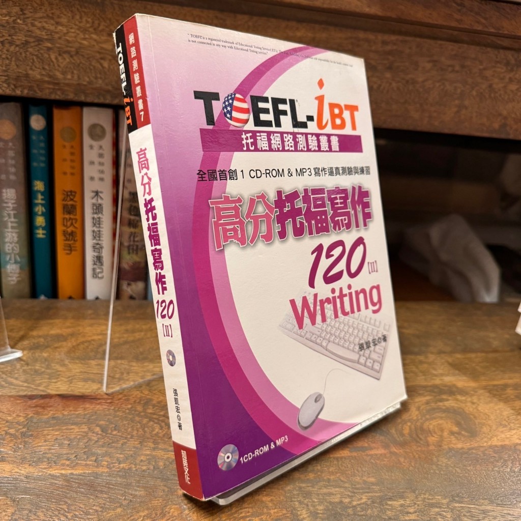 TOEFL-iBT高分托福寫作120｜知英文化｜張凱宏｜附光碟｜書脊微損、書口黃斑、無劃記 | 蝦皮購物