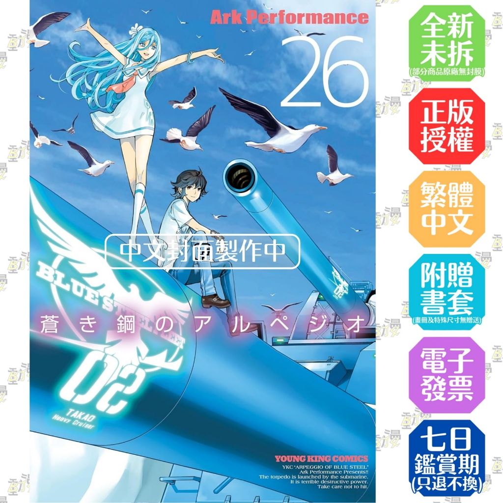 蒼藍鋼鐵戰艦 1-25+26│贈書套│Ark Performance│長鴻漫畫 │BJ4動漫 | 蝦皮購物