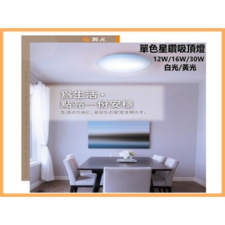 舞光｜ LED 吸頂燈 單色星鑽吸頂燈 12W 16W 30W 現貨單色非調光 居家 客廳 玄關 走道 房間 主臥 客房 | 蝦皮購物