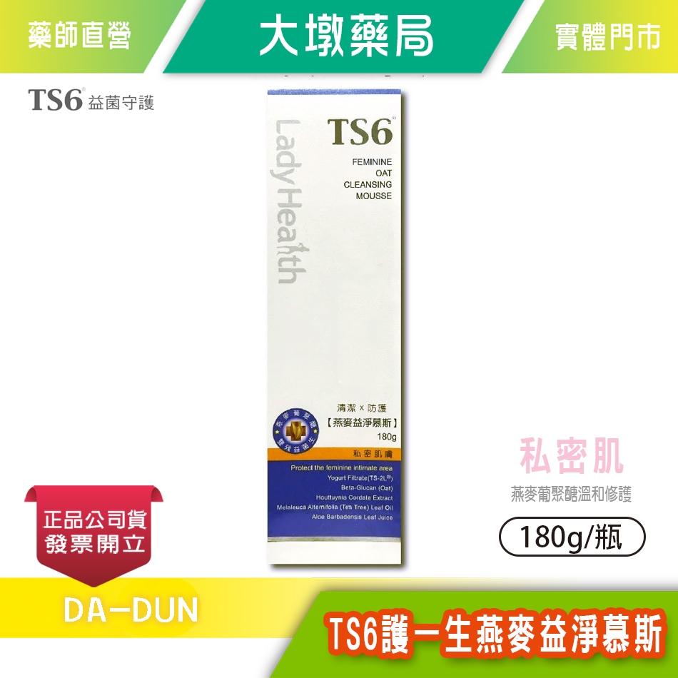 TS6護一生燕麥益淨慕斯 180g/瓶 燕麥葡聚醣 雙效益菌生 無皂鹼 無酒精/色素 無香精 台灣公司貨》大墩藥局 | 蝦皮購物