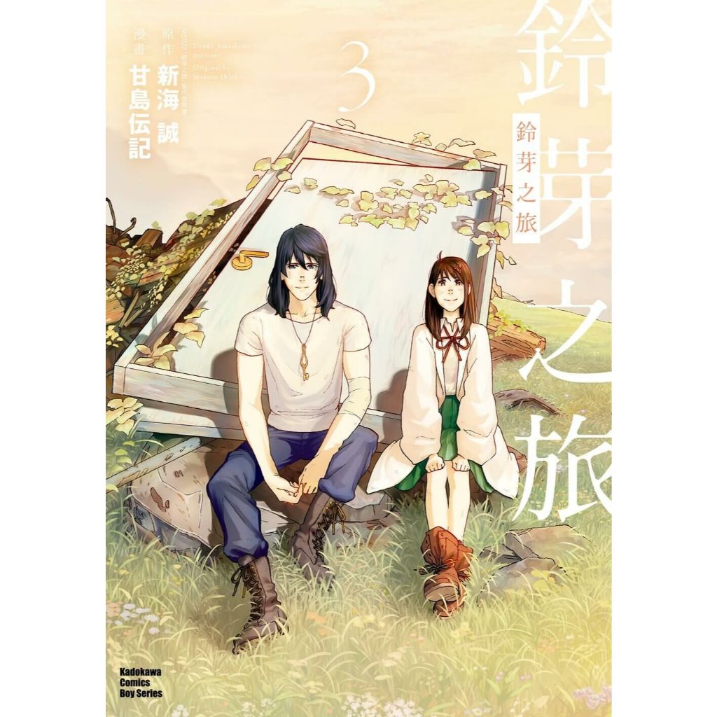 鈴芽之旅 1-3完《首刷版附典藏卡》│贈書套│漫畫：甘島伝記 原作：新海誠│角川漫畫│BJ4動漫 | 蝦皮購物