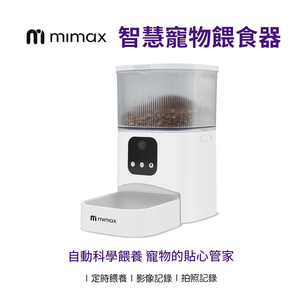 送 貓泥10條【米覓 mimax】智慧寵物餵食器3L 定時餵養 影像錄影 拍照記錄 遠端操控 塗鴉app | 蝦皮購物