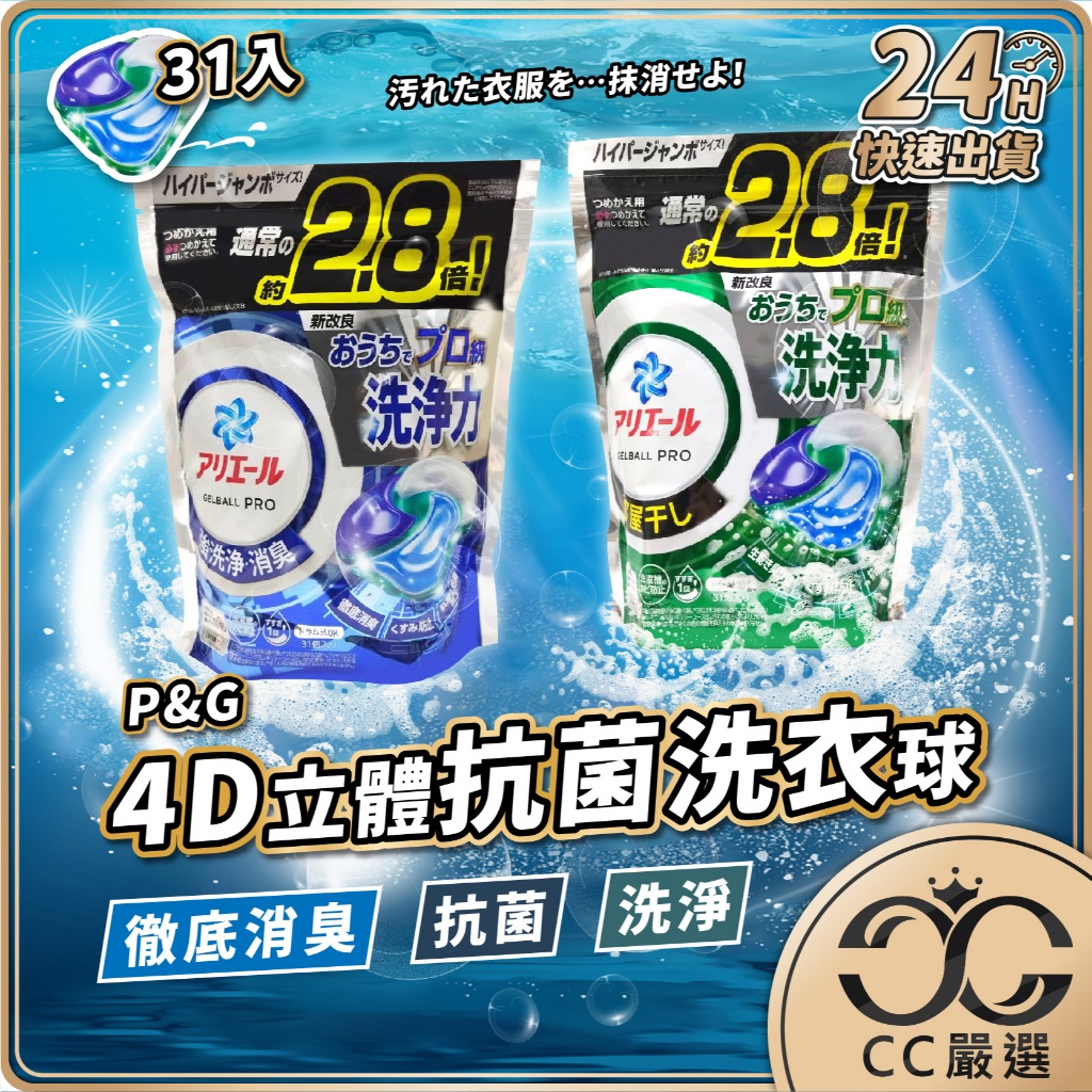 台灣現貨 日本P&G 4D立體抗菌袋裝洗衣球 補充包 4D洗衣球 洗衣膠球 洗衣服 洗衣 洗衣球 清潔 CC嚴選 | 蝦皮購物