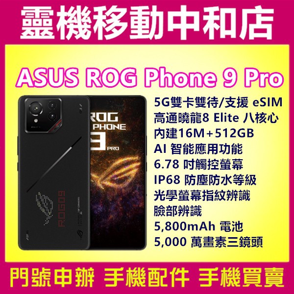 ASUS ROG PHONE 9 PRO[16+512GB]ROG9/電競手機/AI/IP68防水/華碩/高通曉龍/華碩 | 蝦皮購物
