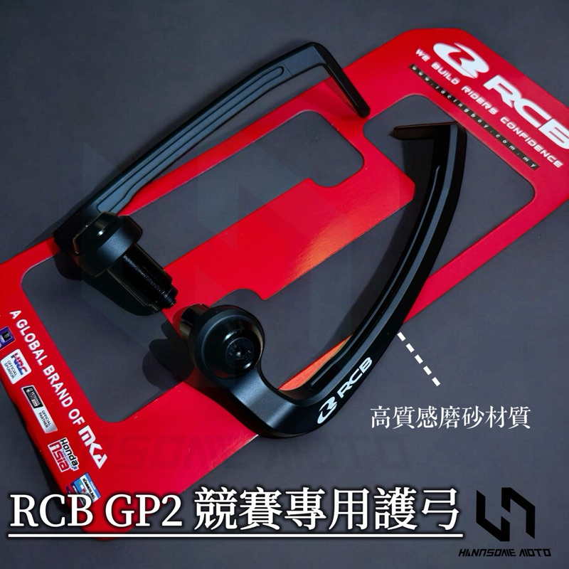 【全蝦皮我最便宜 】RCB GP2 競技護弓 通用款 GSX R150 R15 CBR RSV4 正品 | 蝦皮購物