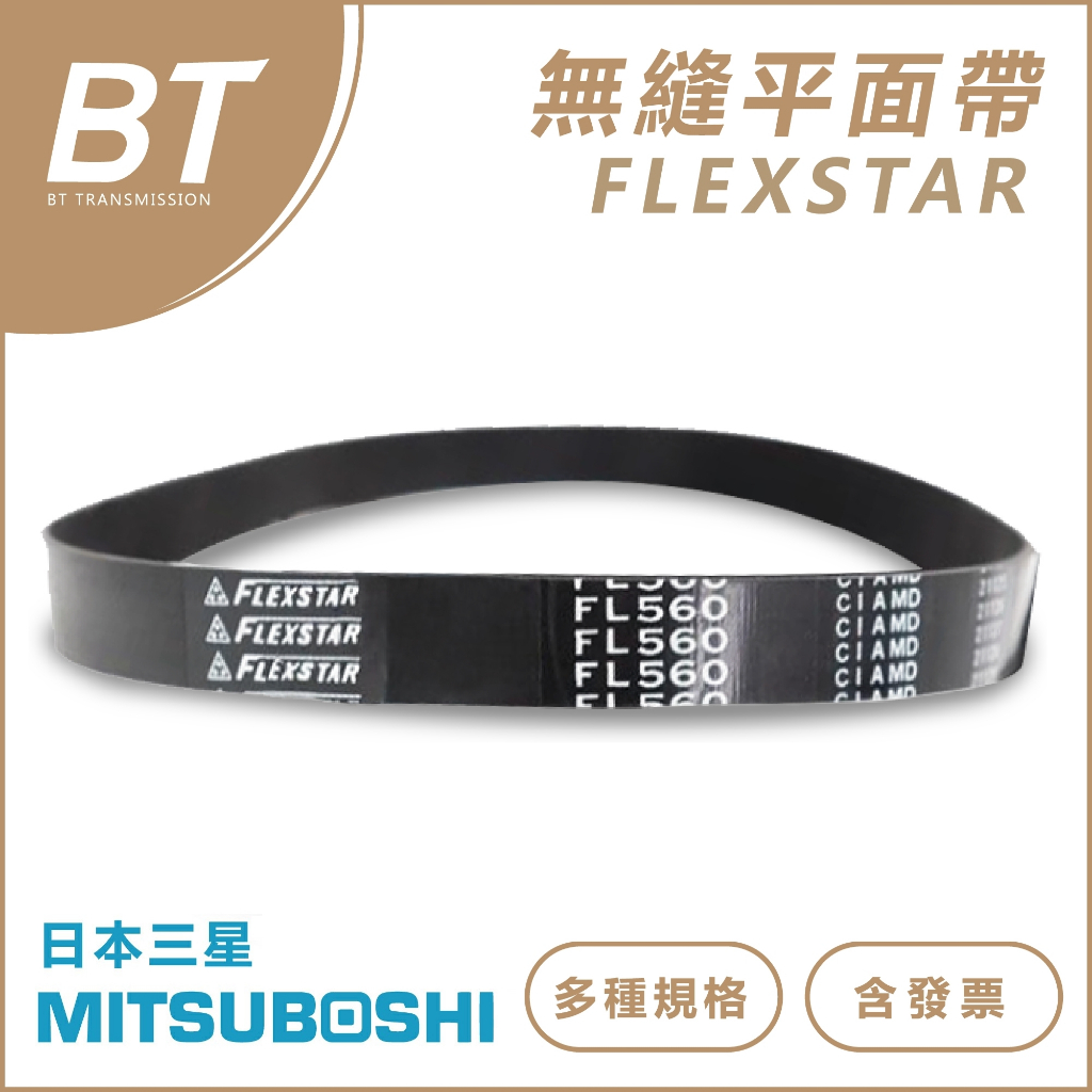 【BT傳動】無縫 平面帶 FL147 FL200 FL224 MITSUBOSHI 三星 FLEXSTAR 含稅 開發票 | 蝦皮購物