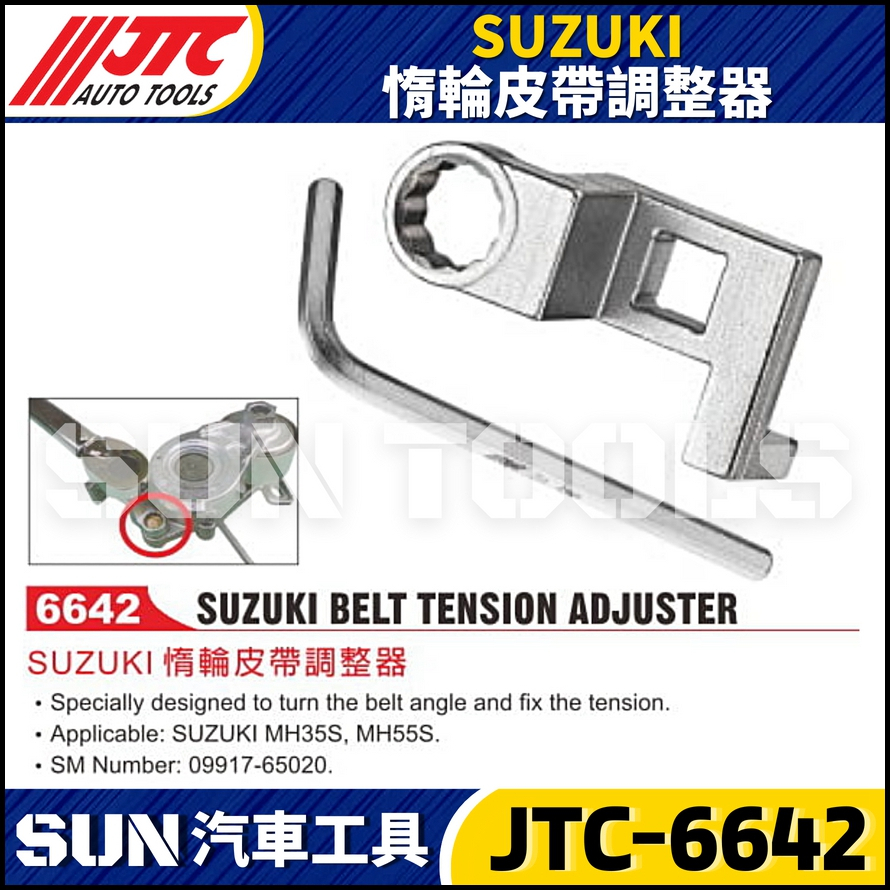 【SUN汽車工具】JTC-6642 惰輪皮帶調整器-for SUZUKI MH35S MH55S | 蝦皮購物