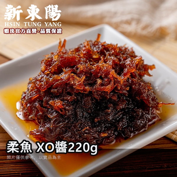 柔魚XO醬220g±5%【新東陽蝦皮旗艦店】 醬 XO醬 柔魚 拌飯 拌麵 醬料 罐頭 柔魚 | 蝦皮購物