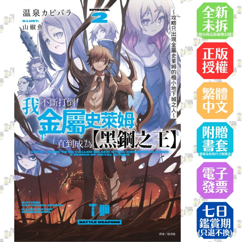 我不斷打倒金屬史萊姆，直到成為【黑鋼之王】～在自家院子發現了極小地下城～ 1-2《首刷版》│贈書套│温泉カピバラ│東立小說│BJ4動漫 | 蝦皮購物