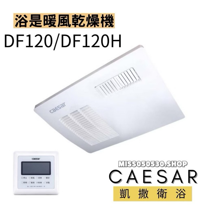 CAESAR凱撒（控制面板）DF120H四合一乾燥機暖風乾燥機（（控制面板）） | 蝦皮購物