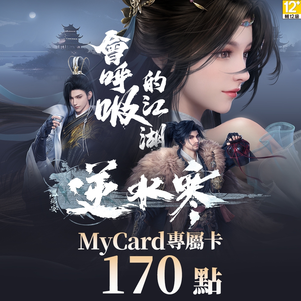 MyCard 170點-逆水寒專屬卡 | 蝦皮購物