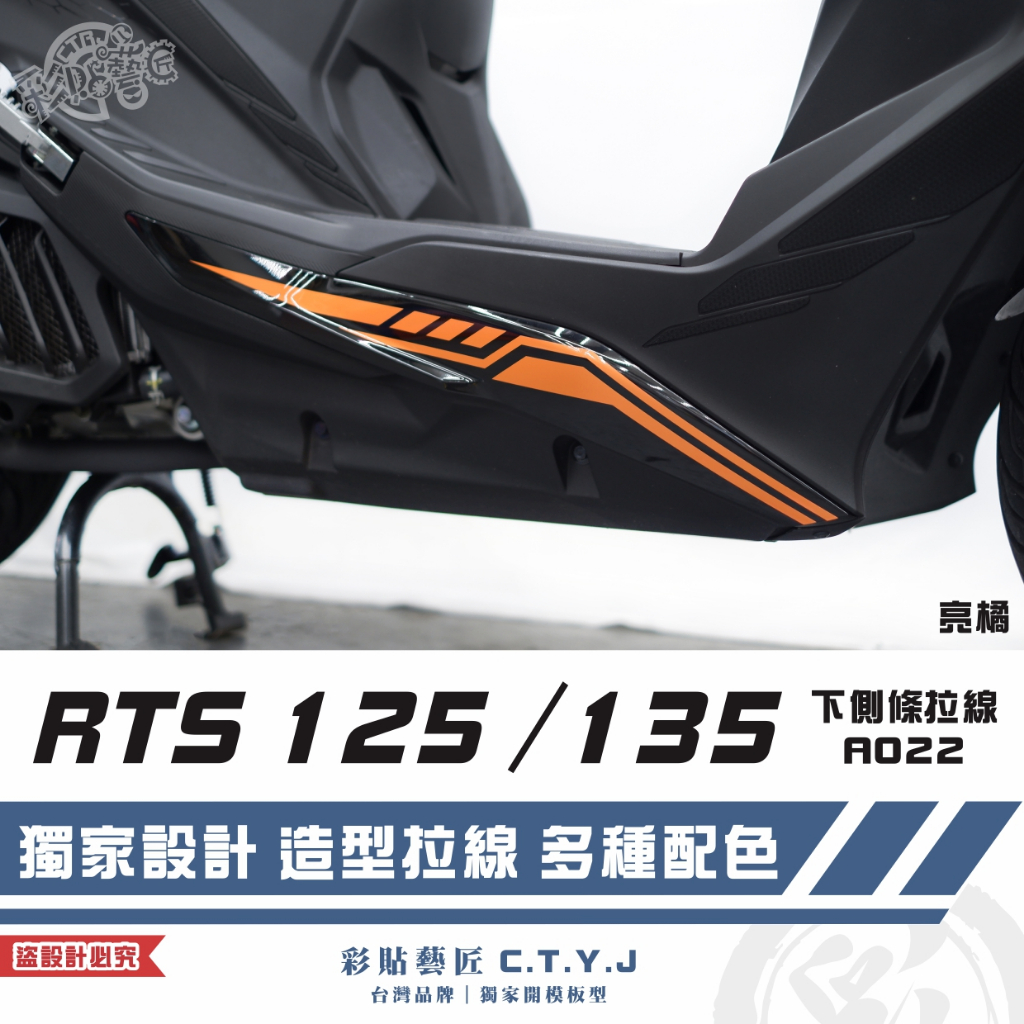彩貼藝匠 RTS 125／135／R 165（通用）下側條 拉線A022（一對）3M反光貼紙 ORACAL螢光貼 車膜 | 蝦皮購物