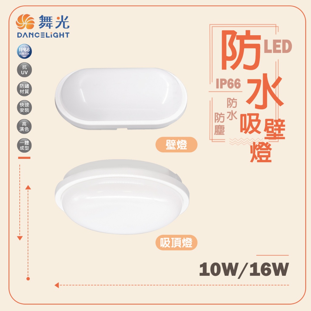 【舞光】 LED 防水 壁燈 吸頂燈 10W 16W 膠囊壁燈 防水壁燈 防水吸頂燈 戶外燈具 IP66 陽台 | 蝦皮購物