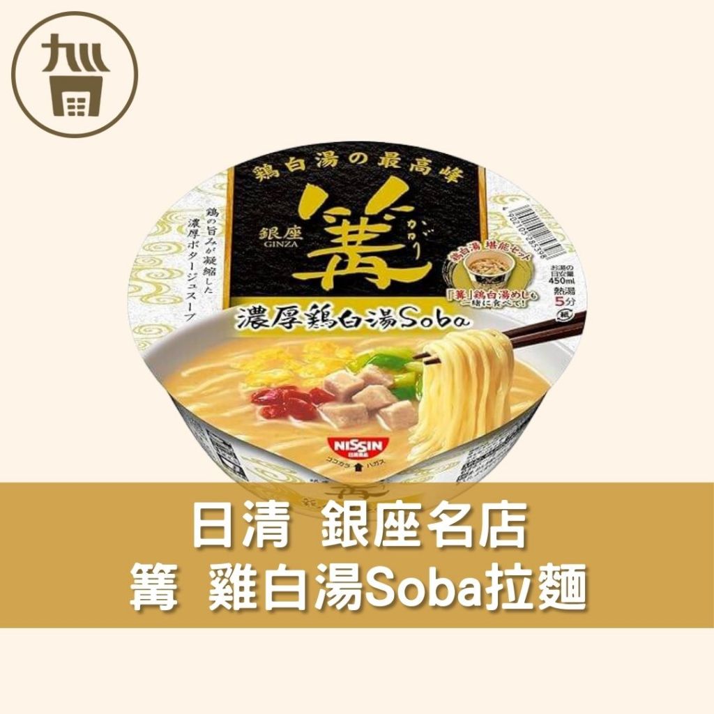 【日本 日清】篝 雞白湯Soba拉麵 103g 境內版 | 蝦皮購物