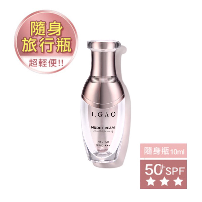 @J.GAO女神抗UV裸顏霜SPF50+輕巧隨身瓶10ml | 蝦皮購物