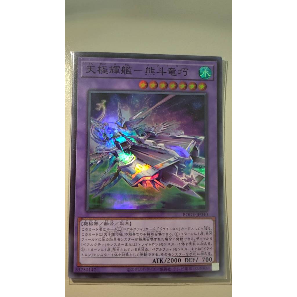 遊戲王 日紙 BODE-JP040 天極輝艦 熊斗龍巧 (亮面) | 蝦皮購物