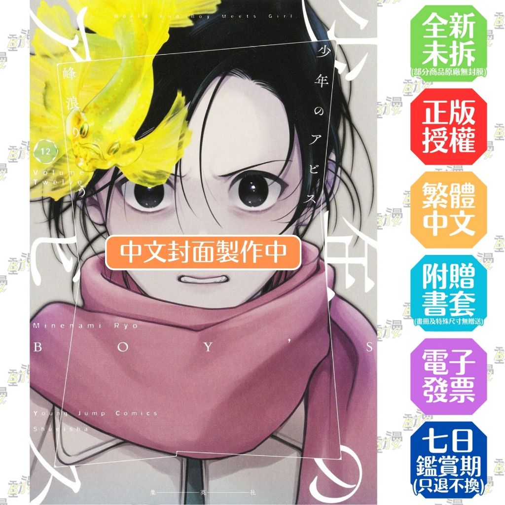 少年的深淵 1-11+12《附精美雙面小卡》│贈書套│峰浪りょう│青文漫畫│BJ4動漫 | 蝦皮購物