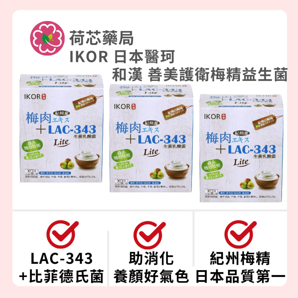 【荷芯藥局】IKOR 日本醫珂 和漢善美護衛梅精益生菌30袋｜比菲德氏菌 啤酒酵母 排便順暢 助消化｜日本進口 | 蝦皮購物