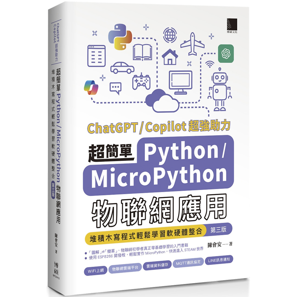 超簡單Python+MicroPython物聯網應用：堆積木寫程式輕鬆學習軟硬體整合(第三版)／陳會安『魔法書店』 | 蝦皮購物