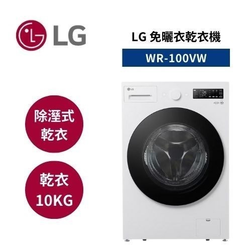 LG樂金 WR-100VW (聊聊再折)10公斤 溫和除濕式免曬衣乾衣機 | 蝦皮購物