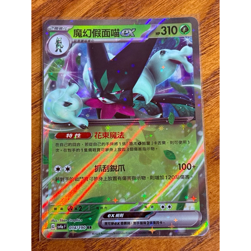 -南港97- 閃卡 魔幻假面喵ex SV4a 014/190 RR PTCG 寶可夢卡 | 蝦皮購物