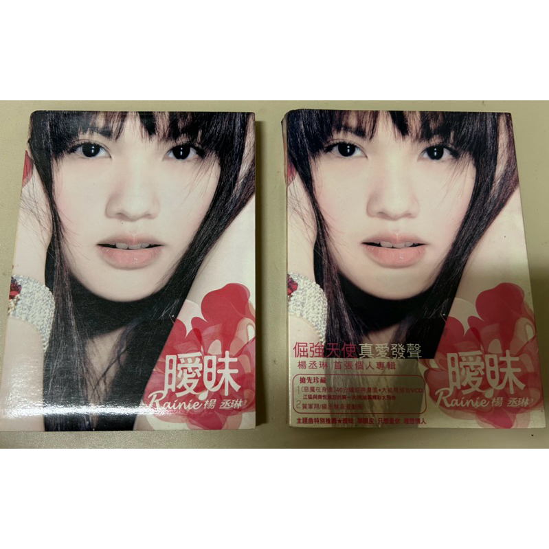 二手CD，楊丞琳-曖昧專輯CD+VCD，2005年，Sony發行（附歌詞+外紙盒+6張月曆卡) | 蝦皮購物