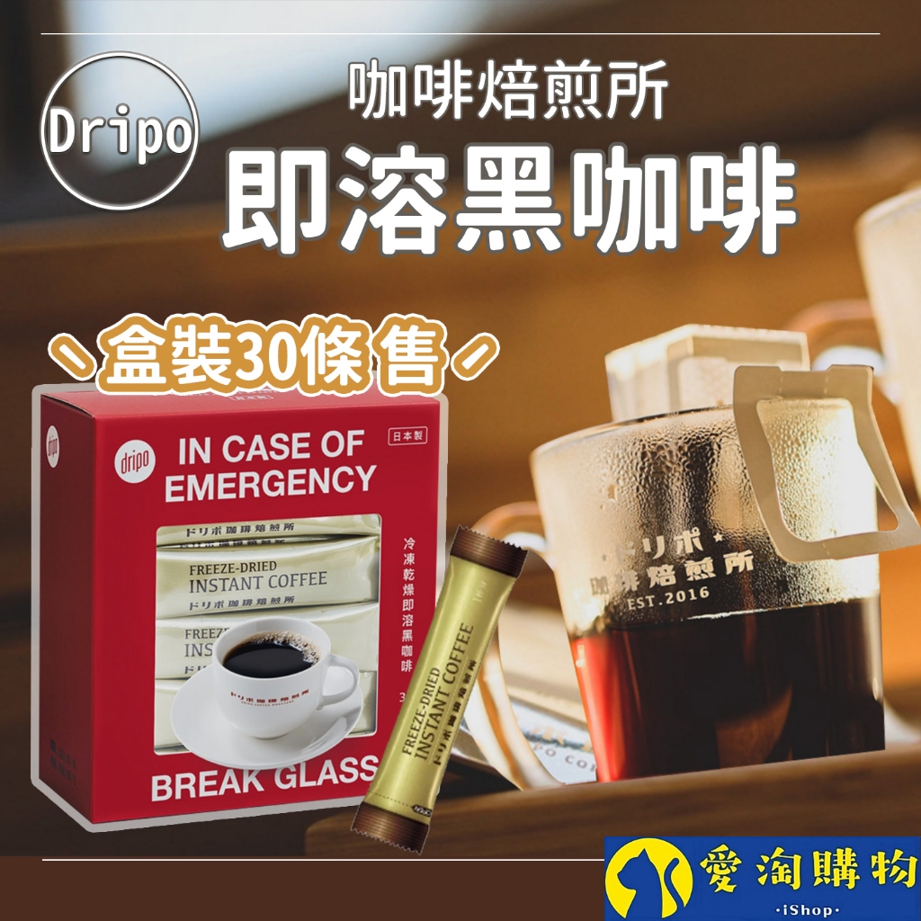 【隔日到貨】Dripo 咖啡焙煎所 即溶咖啡 ドリポ牧場 咖啡粉 整盒2g*30條 即溶黑咖啡 咖啡 凍乾咖啡【愛淘購物 | 蝦皮購物