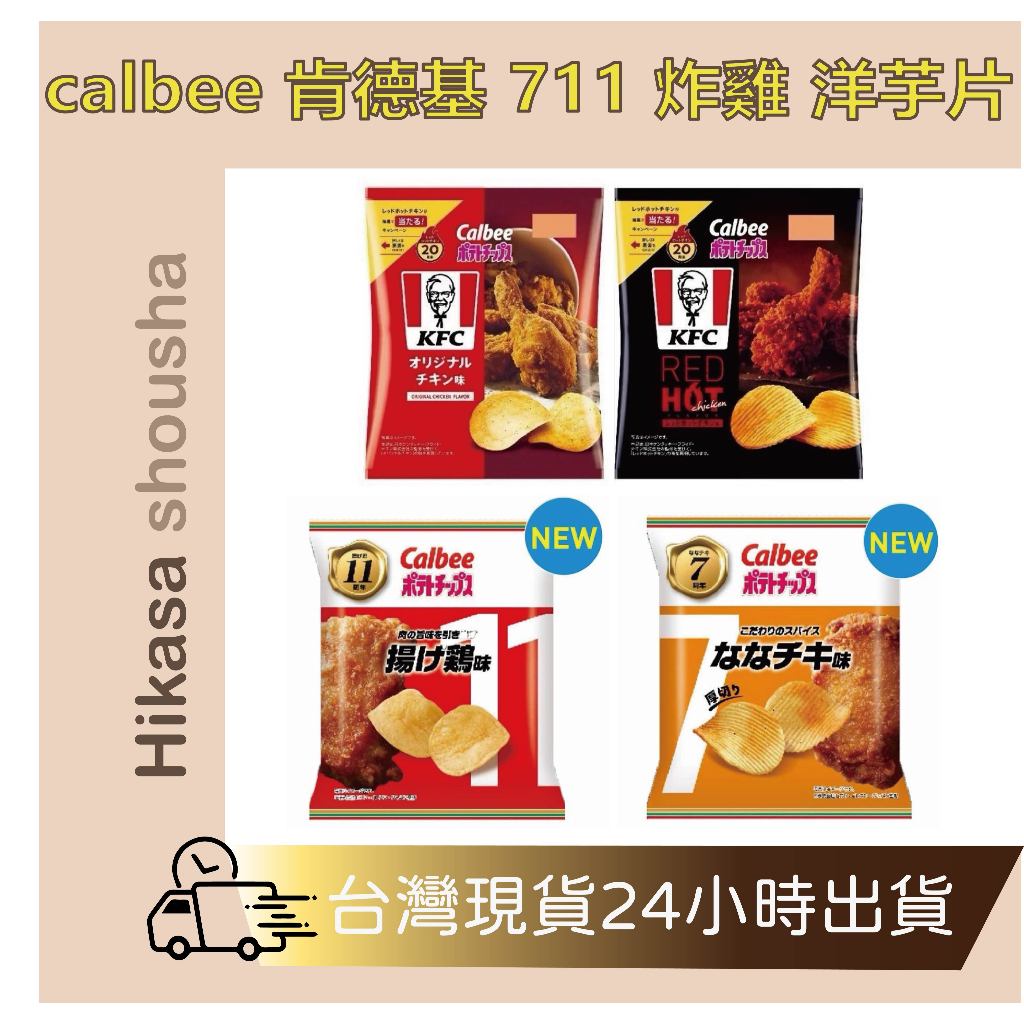 現貨 日本 限定 calbee 肯德基 711 炸雞 洋芋片 聯名 炸雞洋芋片聯名日本7-11 ななチキ・揚げ鶏 | 蝦皮購物
