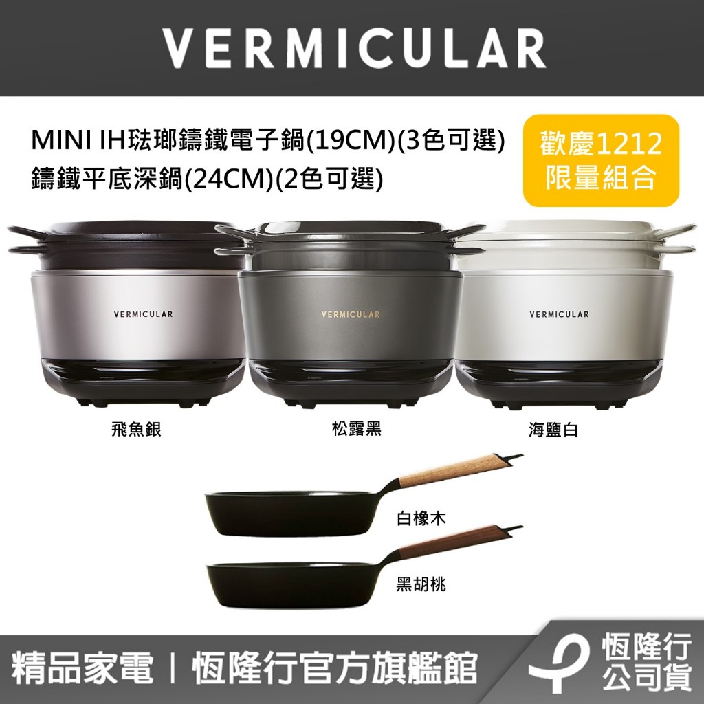 【VERMICULAR】MINI IH琺瑯鑄鐵電子鍋(3色)+琺瑯鑄鐵平底深鍋24CM(2色)(鑄鐵鍋/平底鍋/電子鍋) | 蝦皮購物