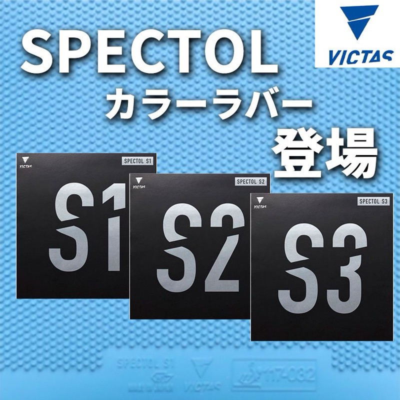 《桌球88》🔥現貨日版🇯🇵日本製 內能短顆 VICTAS SPECTOL S1 S2 S3 短顆粒膠皮 桌球膠皮 | 蝦皮購物