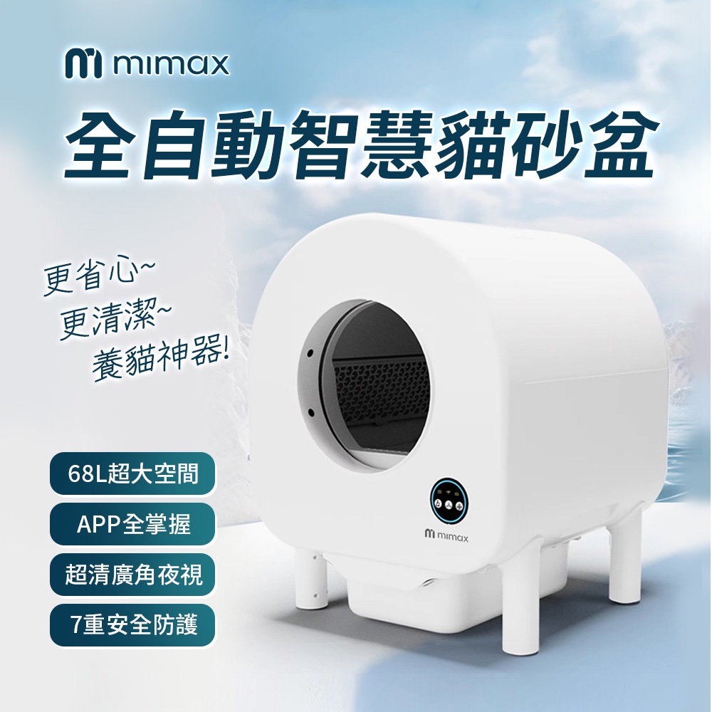 送 貓泥10條 10%蝦幣回饋 米覓 mimax 全自動智慧貓砂盆 大空間 安全防護 APP連接 殺菌除臭 夜視功能 | 蝦皮購物
