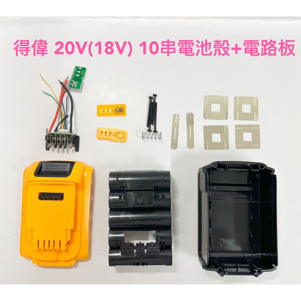 電動工具電池外殼套料 通用 得偉 20V(18V) 18650電芯專用 10串 鋰電池電路板 / DCB180 | 蝦皮購物