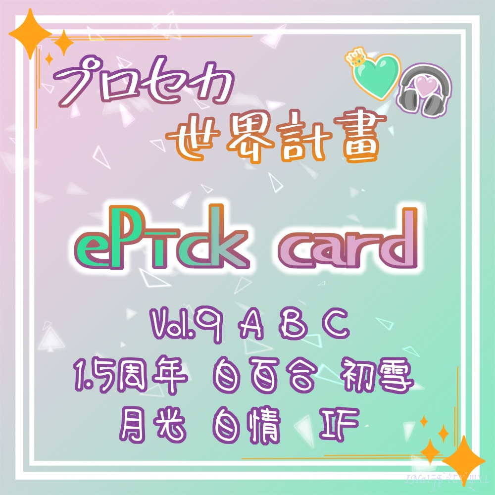 プロセカ 世界計畫 eP卡 ePick card 白百合 1.5周年 初雪 月光 白情 IF vol.9 A B C | 蝦皮購物