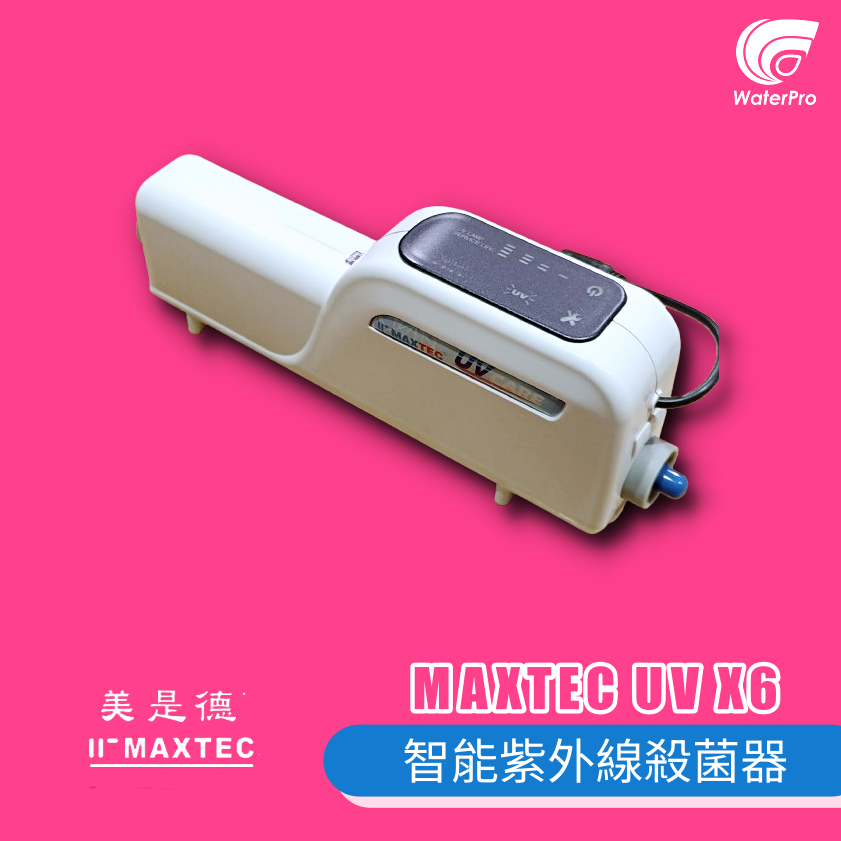WaterPro零售部 MAXTEC 美是德 UV X-6 智能紫外線水殺菌器 可共用淨水設備 冰箱 多用途 | 蝦皮購物