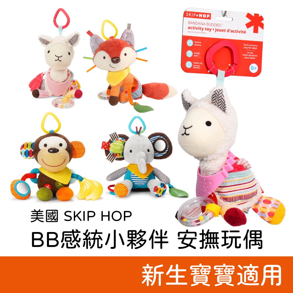 美國 SKIP HOP BB感統小夥伴 安撫玩偶 (0m+適用) 安撫玩具 新生兒玩具 固齒器玩具 Bandna Bud | 蝦皮購物