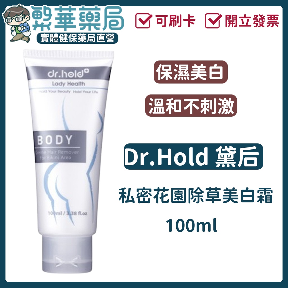 Dr.Hold 黛后 皇后美學 私密花園除草美白霜 100ml 除毛膏 除毛霜 脫毛霜 私密除毛霜 除毛 毛髮光溜溜 | 蝦皮購物