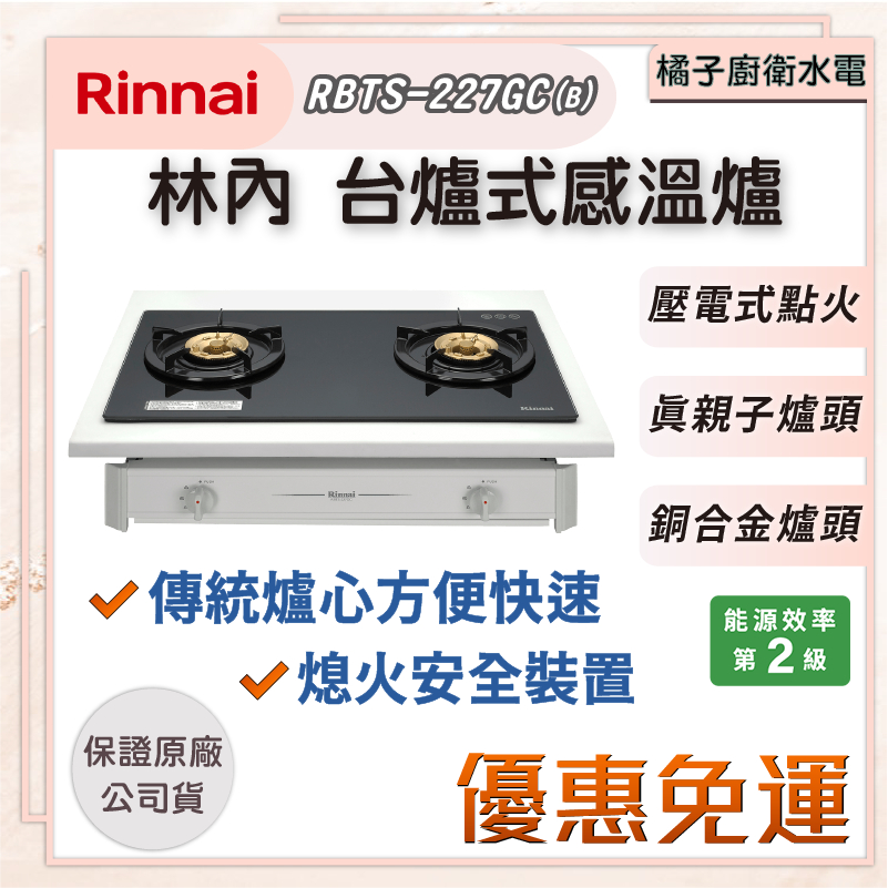橘子廚衛‧免運附發票! 林內 嵌入式傳統玻璃雙口爐 強化黑玻璃 RBTS-227GC 傳統爐頭 桶裝瓦斯 天然氣 | 蝦皮購物