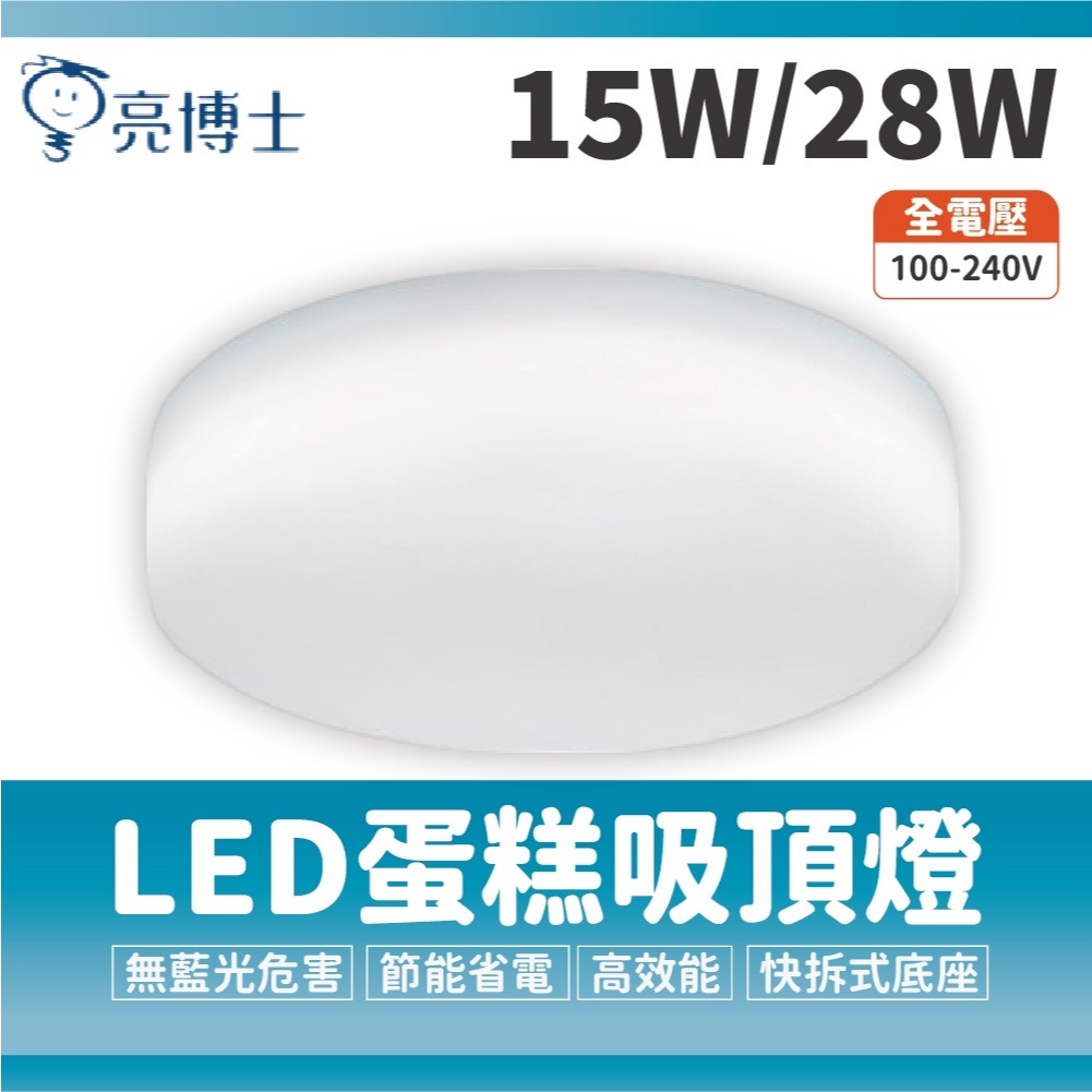 亮博士LED吸頂燈 蛋糕燈 浴室燈 臥室燈 廁所燈 陽台燈 15W 28W 國家CNS認證 防水防塵IP54 2年保固 | 蝦皮購物
