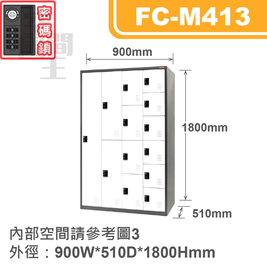樹德 FC-M413 置物櫃 寄物箱 儲物櫃 行李櫃 13門櫃 鐵櫃 門櫃 密碼櫃 收納櫃 | 蝦皮購物
