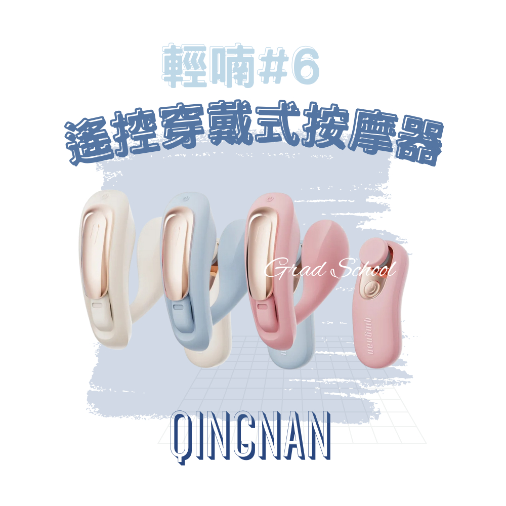 免運x贈品【官方授權1年保固】輕喃 qingnan｜#6 遙控穿戴式按摩器 | 蝦皮購物
