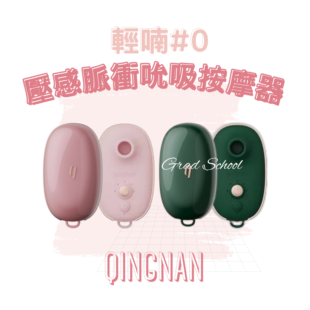 【官方授權1年保固】輕喃 qingnan｜#0 壓感脈衝吮吸按摩器 | 蝦皮購物
